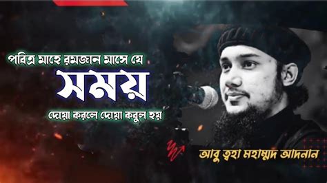 পবিত্র রমজান মাসে যে সময় ⏰ দোয়া করলে দোয়া কবুল হয় ।। জেনে রাখুন