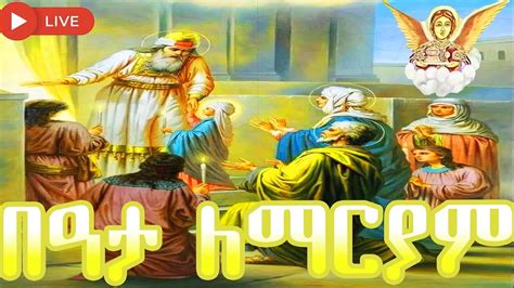 በዓታለማርያም📗እንኳን ለሰኔ 3 ለበዓታ ለማርያም 📒ለቅዱስ ፋኑኤል 📕ለቅዱስ ዜናማርቆስ📌ለቅዱስነአኩቶለአብ ለአባሊባኖስ አደረሳችሁ ስንክሳር ዘሰኔ 3