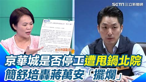 京華城遭扣押不能蓋也不能賣 沈慶京將面臨破產？ 到底要不要勒令停工簡舒培轟蔣市府責任甩鍋給北院｜【54陪審團】三立新聞網 Setn