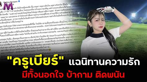 ครูเบียร์ เล่านิทาน ‘หนูนากับโรเบิร์ต สุดทนเจ็บจุกอก ขอกลับมารักตัวเอง ชาวเน็ตแห่แชร์สนั่น