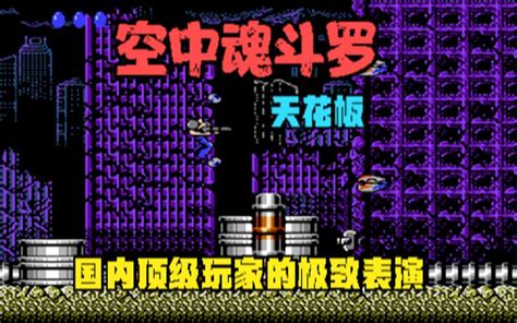 空中魂斗罗，难以相信真有人能把这游戏玩到无懈可击，强到爆炸 大叔sam游戏解说 大叔sam游戏解说 哔哩哔哩视频