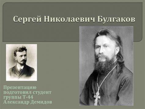 Сергей Николаевич Булгаков презентация онлайн