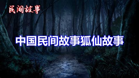 狐仙故事 中国奇闻轶事 睡前恐怖故事 YouTube