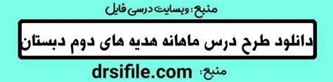 دانلود طرح درس ماهانه هدیه های پایه دوم دبستان درسی فایل