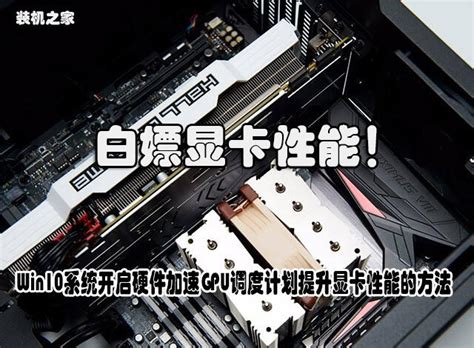 白嫖性能Win10系统开启硬件加速GPU调度计划提升显卡性能的方法 哔哩哔哩