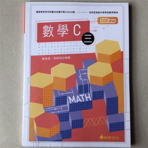 全新！數學c（三） （技術型高中數學領域，108課綱） 翔宇文化出版 蝦皮購物
