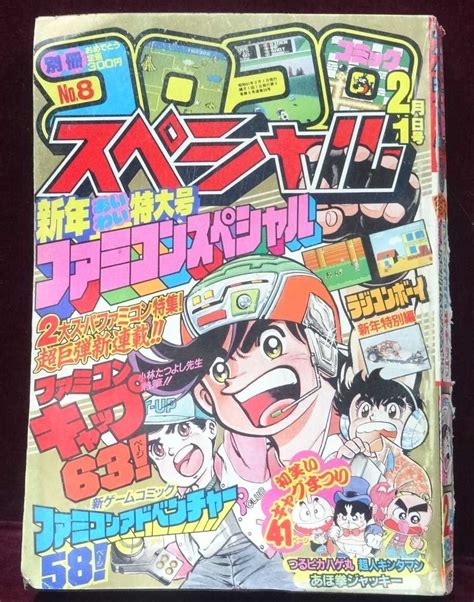 別冊コロコロコミック スペシャル ファミコンスペシャル 1986年8月号 ファミコンcapラジコンボーイファミコンアドベンチャー少年