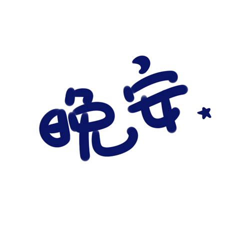卡通字 087