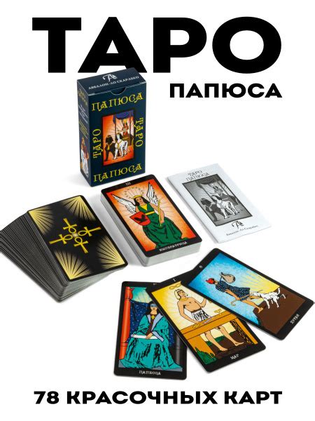 Карты таро Папюса гадальная колода для начинающих - купить с доставкой ...