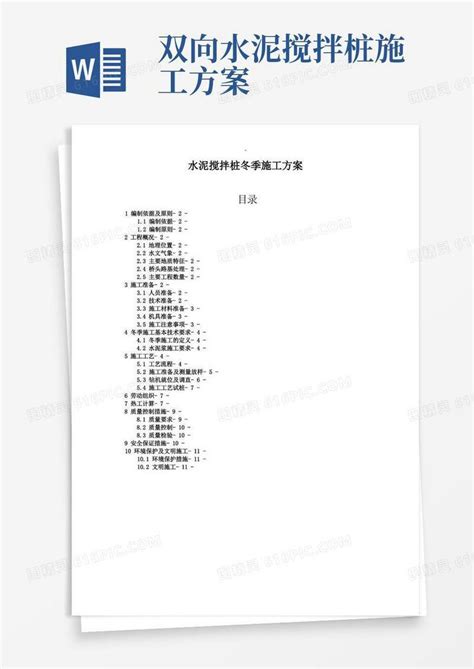 水泥搅拌桩施工组织设计及对策word模板免费下载编号vd6apodk9图精灵