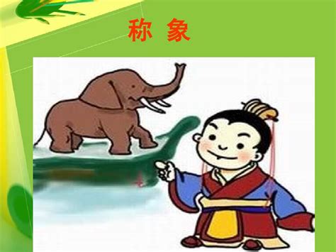 曹冲称象 1 Ppt2word文档在线阅读与下载无忧文档