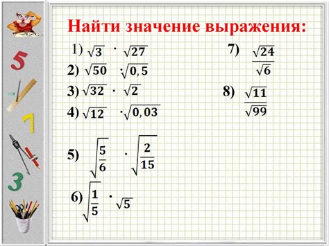 Вычисление квадратного корня из произведения и дроби презентация онлайн