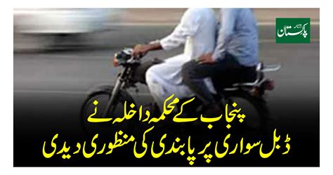 پنجاب کے محکمہ داخلہ نے ڈبل سواری پر پابندی کی منظوری دیدی