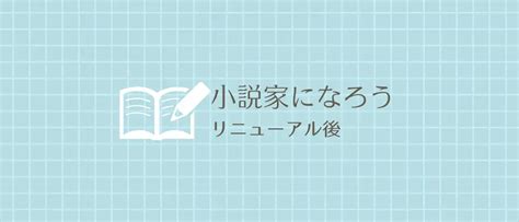 小説家になろうリニューアル後の旧執筆中小説から完結作品へ投稿してみた ある裏庭