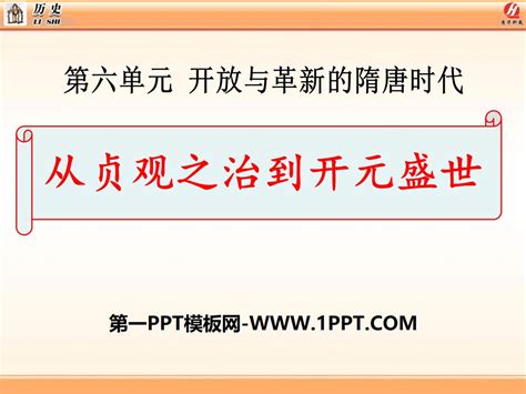 《从贞观之治到开元盛世》开放与革新的隋唐时代ppt课件2 岳麓版七年级历史下册
