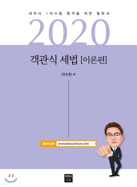 중고샵 2020 객관식 세법 이론편 예스24