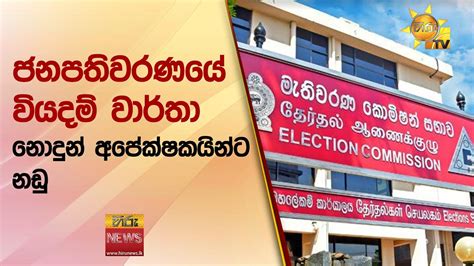 ජනපතිවරණයේ වියදම් වාර්තා නොදුන් අපේක්ෂකයින්ට නඩු Hiru News Youtube