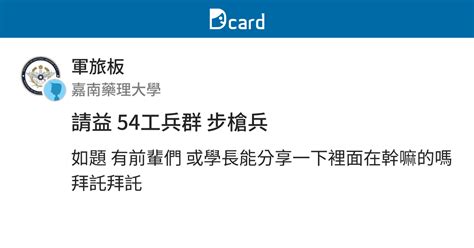 請益 54工兵群 步槍兵 軍旅板 Dcard