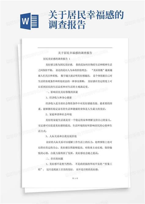 关于居民幸福感的调查报告 Word模板下载 编号qwgzwedz 熊猫办公