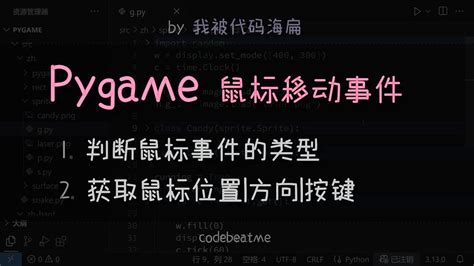 如何在 Pygame 中处理鼠标的移动事件 Python 游戏开发教程 Youtube 如何在 Pygame 中处理鼠标的移动事件 Python 游戏开发教程 Youtube