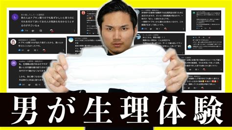 【知識】男が生理の苦痛や悩みを理解して男性に伝えてみた！！！【男が生理体験】① Youtube