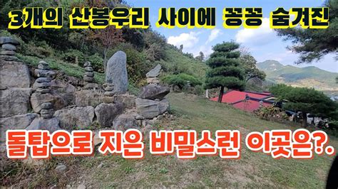 3개의 산봉우리 사이에 꽁꽁 숨겨진 돌탑으로 지은 비밀스런 이곳은 Youtube