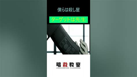 【暗殺教室】殺せんせーへ3年e組の一斉射撃！戦闘シーン 名シーンpart1暗殺教室神曲アニメ潮田渚アニソン渕上舞福山潤