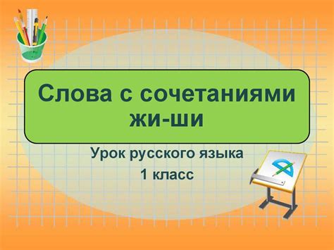 Слова с сочетаниями жи ши Урок русского языка 1 класс презентация