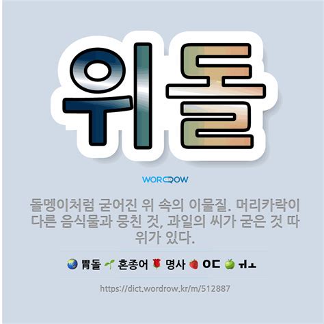 🌟위돌 돌멩이처럼 굳어진 위 속의 이물질 머리카락이 다른 음식물과 뭉친 것 과일의 씨가 굳은 것 따위 표준국어대사전