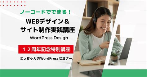 【wordpress新講座】wordpressサイト制作実践講座（ノーコードでウェブデザイナー養成講座）