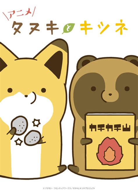 너구리와 여우 숏 애니메이션화 결정 2018년 2월부터 공개 예정