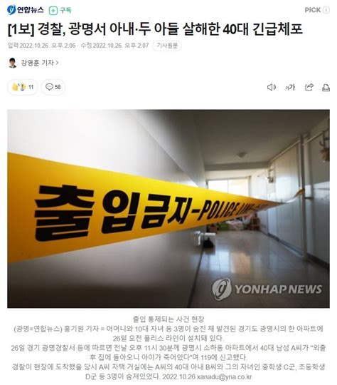1보 경찰 광명서 아내·두 아들 살해한 40대 긴급체포 유머움짤이슈 에펨코리아