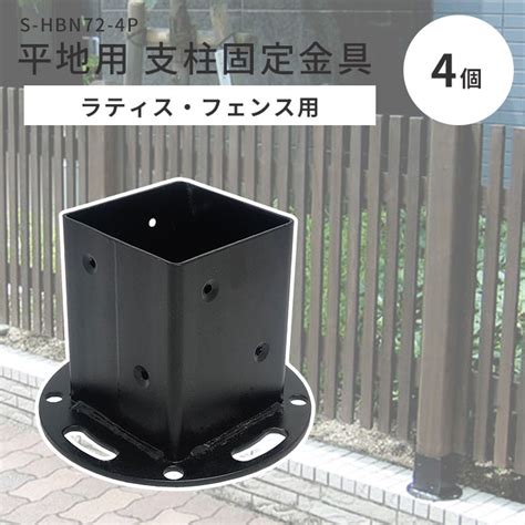 【楽天市場】【ポイント10倍】《smstlf》平地用支柱固定金具（4個） ラティス フェンス 木製フェンス ガーデンフェンス 柵 仕切り