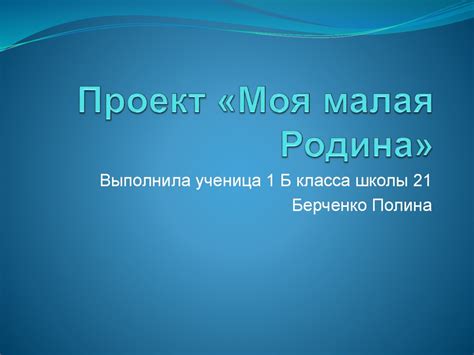 Проект «Моя малая Родина» - презентация онлайн