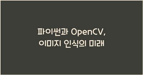 파이썬과 Opencv 이미지 인식의 미래