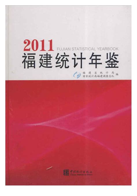 福建统计年鉴2011 Excelpdf 整本下载 统计年鉴下载站