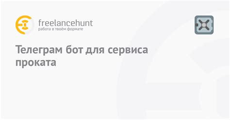 Телеграм бот для сервиса проката • фриланс работа для специалиста