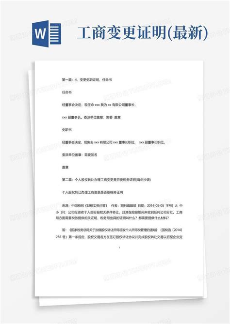 工商变更证明 最新 Word模板下载 编号logrwnbp 熊猫办公