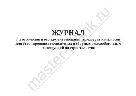 Журнал изготовления и освидетельствования арматурных каркасов в СПб