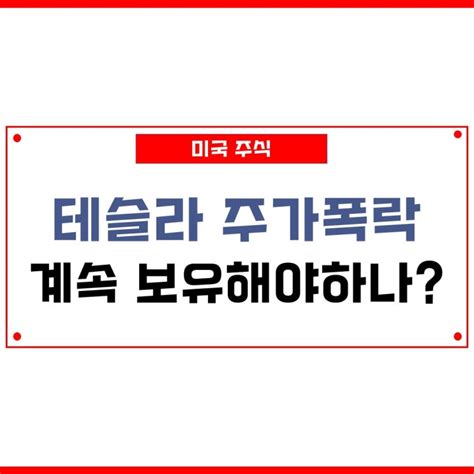 테슬라 주식 주가 전망 실적발표 목표주가 네이버 블로그