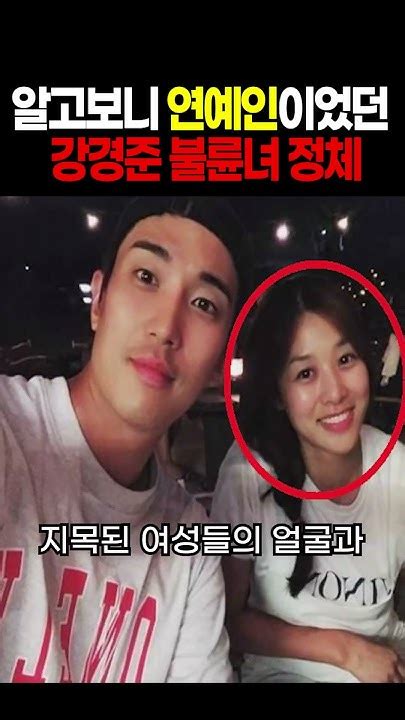 알고보니 연예인이었던 강경준 불륜녀 정체 Youtube