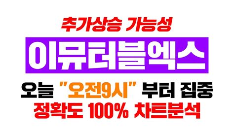 이뮤터블엑스 긴급 추가상승 100 확률 오늘 오전9시 부터 집중해서 보세요 코인시황 Youtube