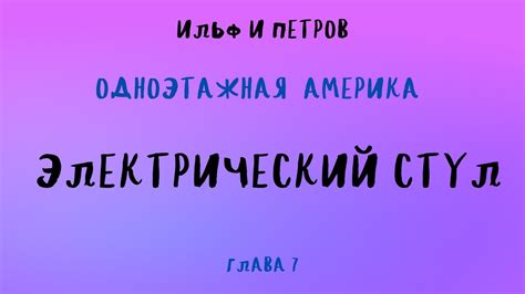Аудиокнига ОДНОЭТАЖНАЯ АМЕРИКА ГЛАВА 7 ИЛЬФ И ПЕТРОВ Youtube