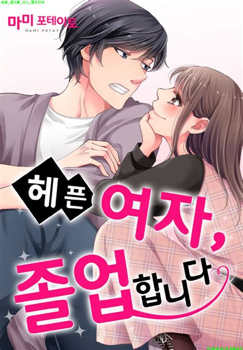 S 마미 포테이토 헤픈 여자 졸업합니다 15 21화