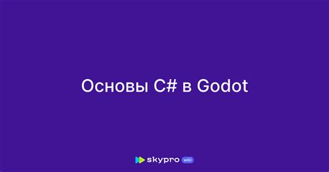 Основы C в Godot
