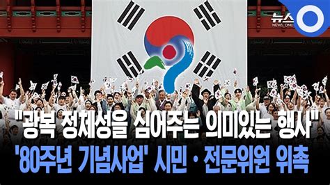 광복 정체성을 심어주는 의미있는 행사 광복 80주년 기념사업 시민·전문위원 위촉 Youtube