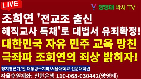 조희연 전교조 출신 해직교사 특채로 대법서 유죄확정 대한민국 자유 민주 교육 망친 극좌파 조희연의 죄상 밝히자2024