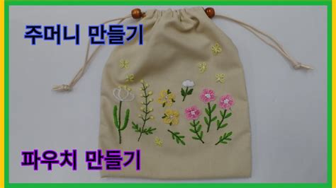 프랑스자수 다이소 주머니 만들기 파우치 완성하기 Pouch Making Youtube