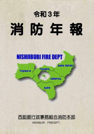 西胆振行政事務組合 消防本部 消防年報