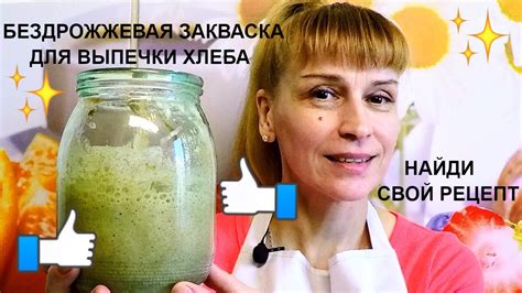 Бездрожжевая закваска для хлеба простой рецепт моей бабушки! - YouTube